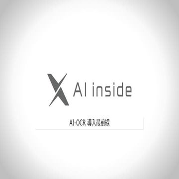AI-OCR 導入最前線 (AI inside) | PDF