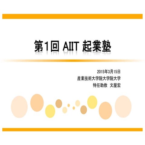 AIIT起業塾#1 | PPT