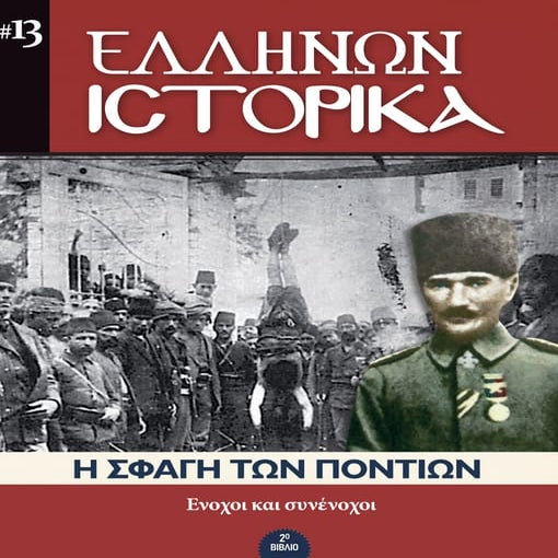 Η ΣΦΑΓΗ ΤΩΝ ΠΟΝΤΙΩΝ – Ἔνοχοι καί Συνένοχοι - ΕΝΑ ΚΡΑΤΟΣ ΣΤΑ ΧΑΡΤΙΑ « Η ...