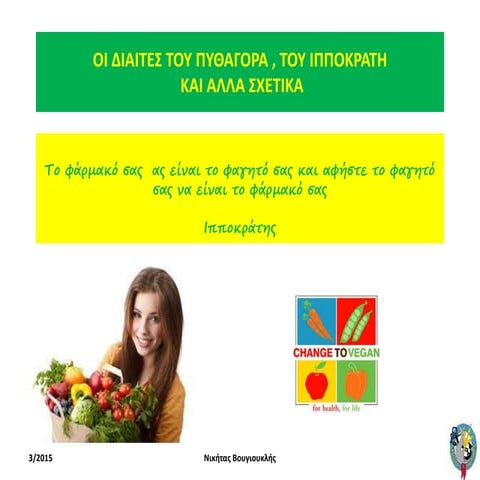 Οι διαiτες του Πυθαγόρα και του Ιπποκράτη | PPTX