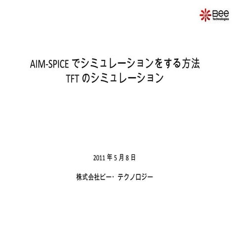 AIM-SPICEでシミュレーションをする方法 | PPT