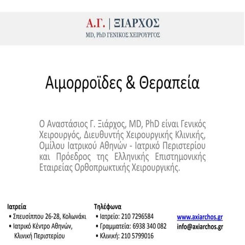 Αιμοροιδες & Θεραπεία: Όσα πρέπει να γνωρίζετε για τις αιμοροιδες | PDF