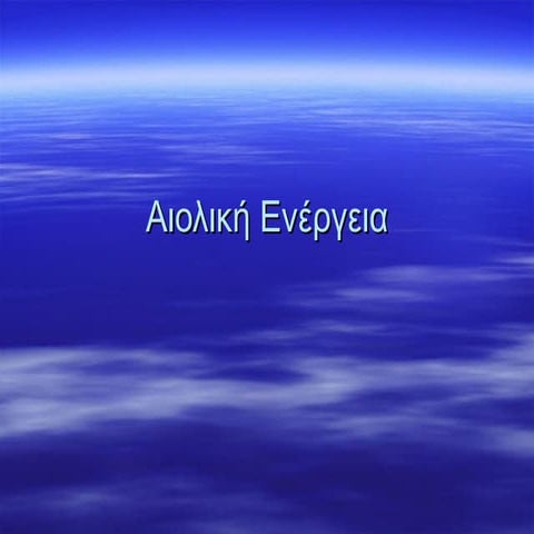 Τι είναι η αιολική ενέργεια? | PPT