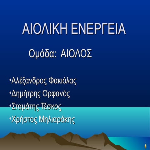 ανεμογεννήτριεσ | PPT