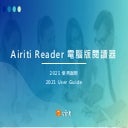 Airiti Reader 電腦版閱讀器 2021 使用說明_202106 | PPTX