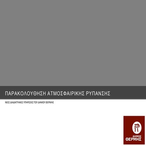 Παρακολούθηση Ατμοσφαιρικής Ρύπανσης | PDF