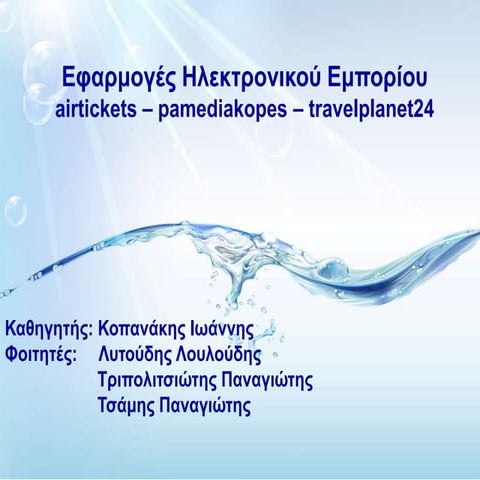 Ηλεκτρονικό Εμπόριο | PDF