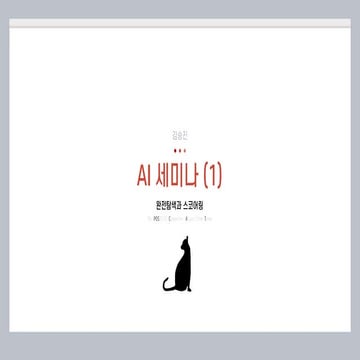 POSCAT AI seminar 01 완전탐색과 스코어링 | PPT