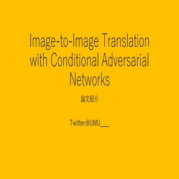 Image To Image Translation With Conditional Adversarial Networksの紹介 Pdf