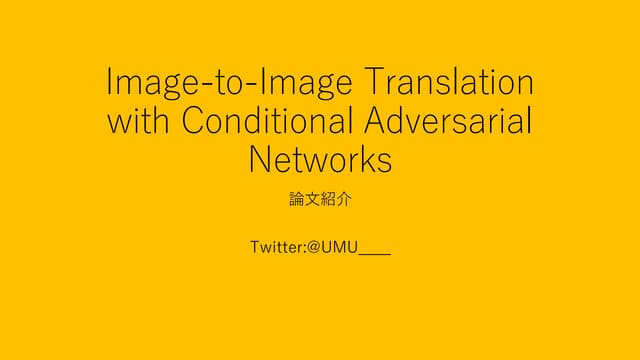 Image To Image Translation With Conditional Adversarial Networksの紹介 Pdf