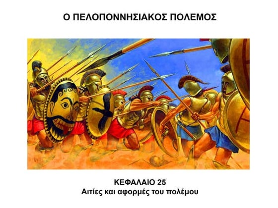 Ιστορία Δ΄ επαναληπτικό: ΄΄Πελοποννησιακός πόλεμος΄΄ | PDF