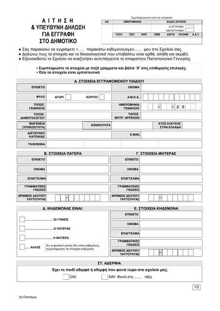 Αίτηση Εγγραφής Ολοήμερου | PDF