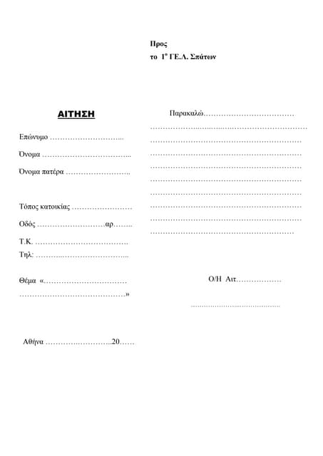 Αίτηση χορήγησης πιστοποιητικού σπουδών | PDF