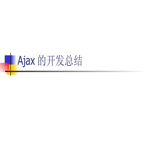 Ajax开发总结 | PPT