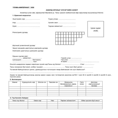 Ajiliin anket (1) | DOC