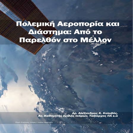 Πολεμική Αεροπορία και Διάστημα: Από το Παρελθόν στο Μέλλον Αεροπορική ...
