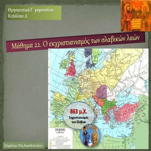 Εκχριστιανισμός των Σλάβων (Θρησκευτικά Γ΄ Γυμνασίου) | PPTX