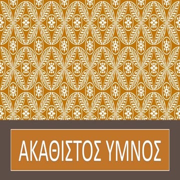 Ακάθιστος Ύμνος | PPTX