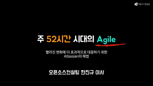 주 52시간 시대의 Agile 오픈소스컨설팅 한진규 이사 Ppt