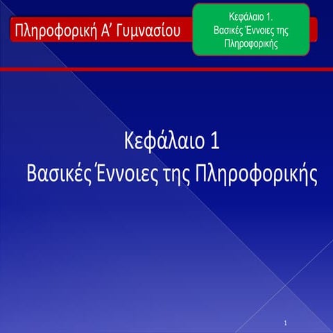 Πληροφορική A Γυμνασίου Διαγώνισμα 1 | DOC
