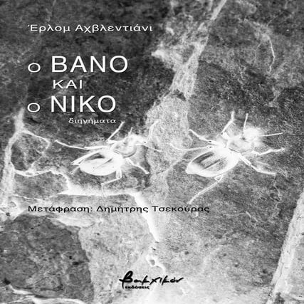 Ο Βάνο και ο Νίκο | PDF