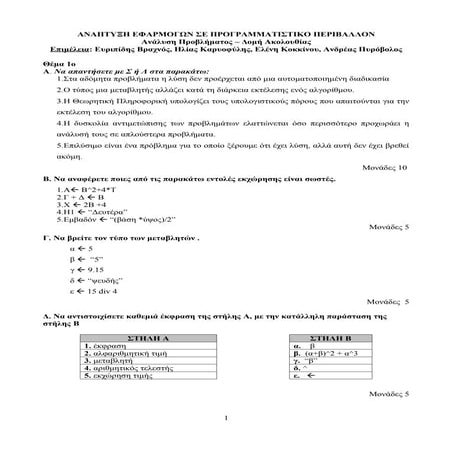 Διαγώνισμα Δομή Ακολουθίας | DOC