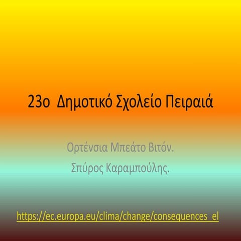Ακραία καιρικά φαινόμενα | PPTX