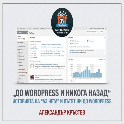 Аз чета на #WCSof: „До WordPress и никога назад“ | PPT