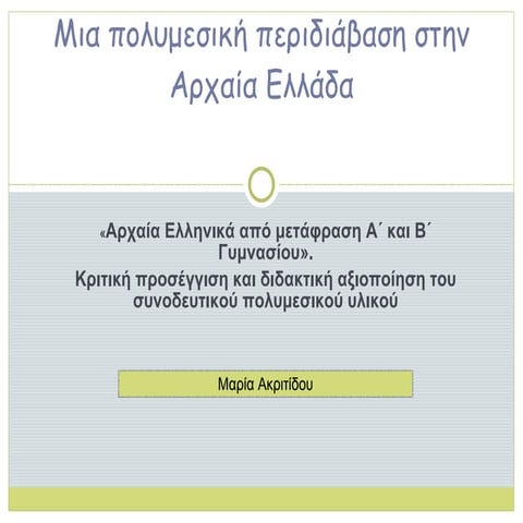 Ένα ανδρόγυνο στην αρχαία Αθήνα | PPT