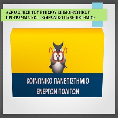 εντυπο αξιολόγησης προγράμματος α.υ | DOC