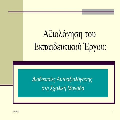 Αξιολόγηση εκπαιδευτικού έργου | PPT