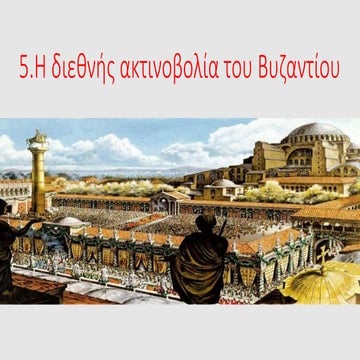 Διεθνής ακτινοβολία βυζαντιου | PPTX