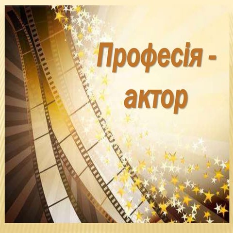 Професія - актор | PPTX
