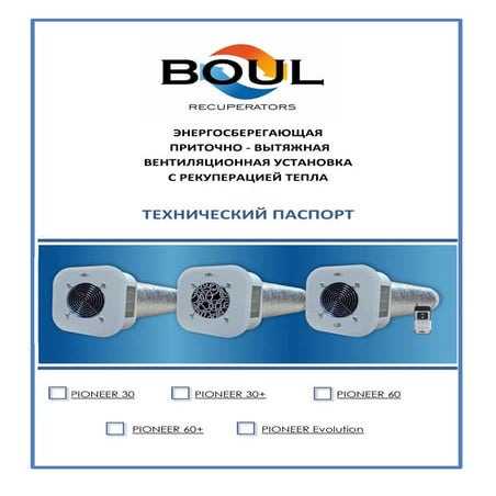 Технический паспорт рекуператор BOUL | PDF