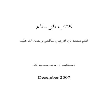 Al risala by Imam Shafi'i (Urdu) | PDF