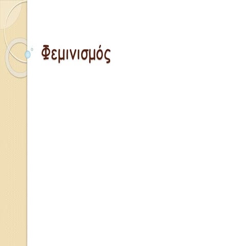φεμινισμός κ.π.α. | PPTX