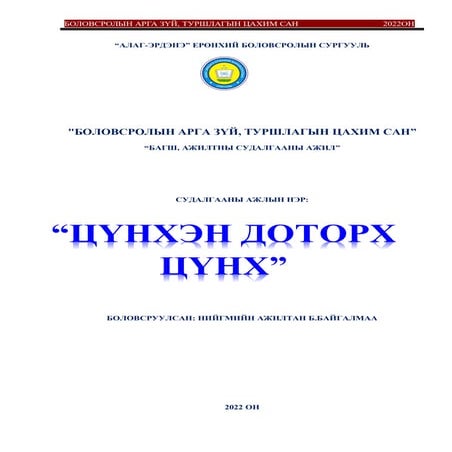 Alag-Erdene EBS sudalgaanii ajil (1).pdf
