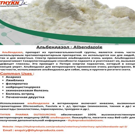 Альбендазол - Albendazole.pdf