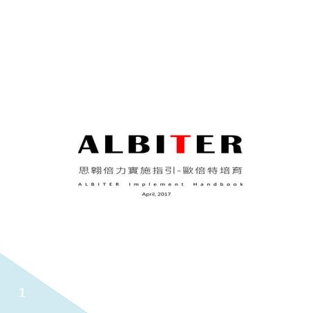 ALBITER思翱倍力實施手冊（歐倍特培育）-20170425 | PDF | Business | Business and Finance