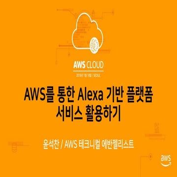 Aws Cloud 2018 Aws를 통한 알렉사 기반 플랫폼 서비스 활용하기 윤석찬 테크에반젤리스트 Ppt