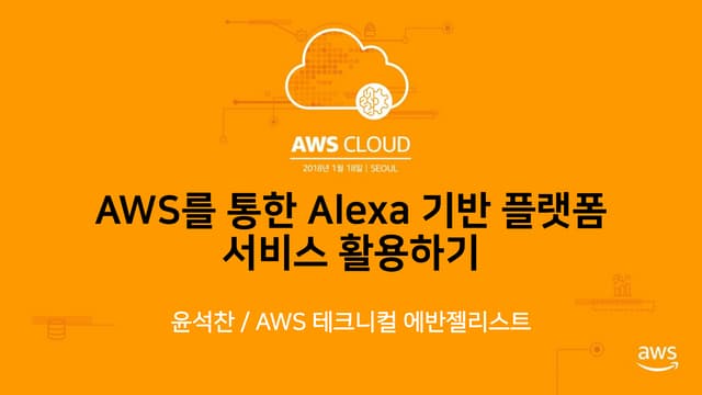 Aws Cloud 2018 Aws를 통한 알렉사 기반 플랫폼 서비스 활용하기 윤석찬 테크에반젤리스트 Ppt