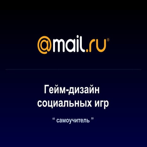 Mail.Ru: Гейм-дизайн социальных игр | PPT