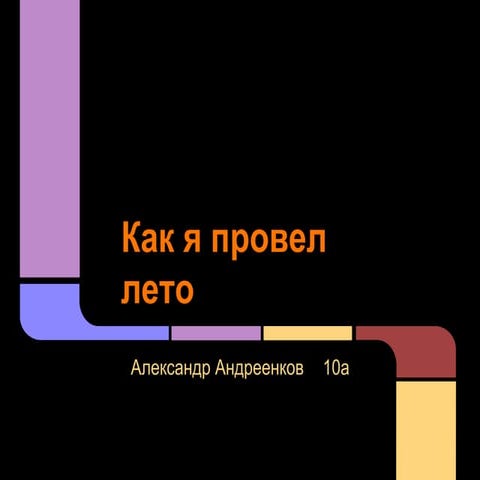 Alexandre andreenkov 10a | PDF