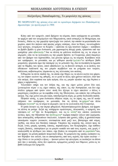 Αλ. Παπαδιαμάντης: Τ’ Αγνάντεμα , Σημειώσεις μαθήματος- Φύλλο εργασίας ...