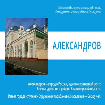 Александров, Владимирская область | PPT