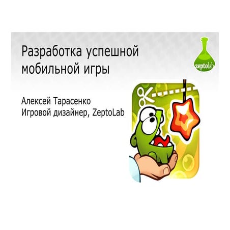 Алексей Тарасенко - Zeptolab | PDF