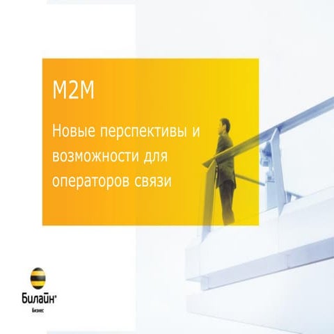 Алексей Назаров, ВымпелКом: "M2M - новые перспективы и возможности для операторов" | PPT