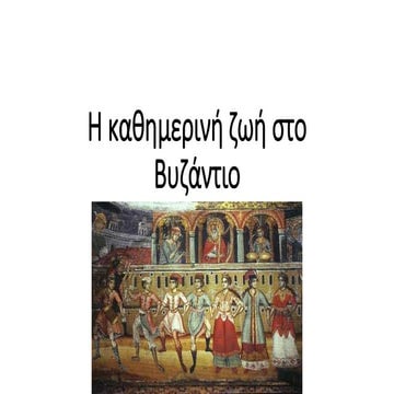 12.Η ΚΑΘΗΜΕΡΙΝΗ ΖΩΗ ΣΤΟ ΒΥΖΑΝΤΙΟ | PPTX