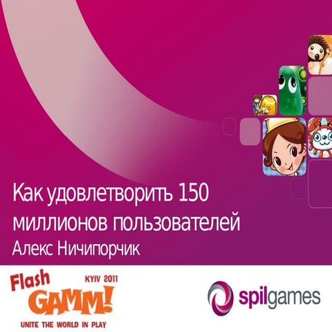 Spil Games: Как удовлетворить 150 миллионов пользователей | PPT