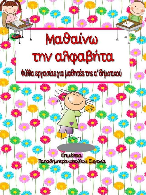 Νηπιαγωγείο Αλφαβήτα .pdf